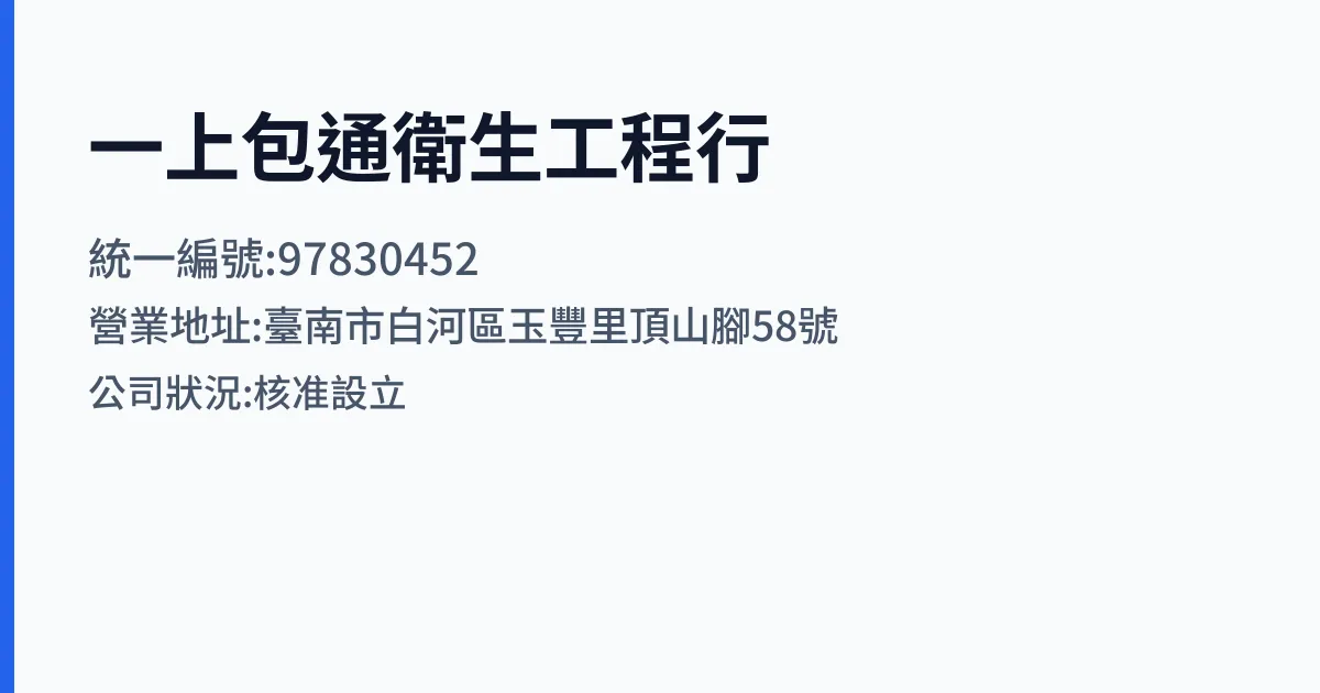 一上包通衛生工程行 - 統編 97830452(臺南市) 公司登記資料與營業項目詳細圖表