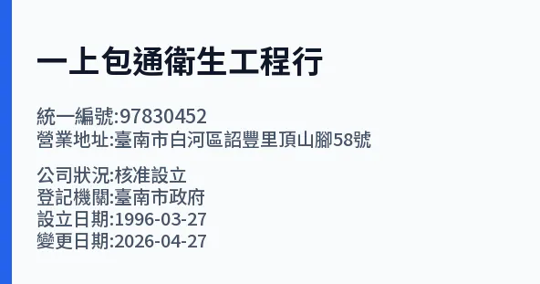 一上包通衛生工程行的照片-統編 97830452(臺南市) 公司登記資料與營業項目詳細圖表