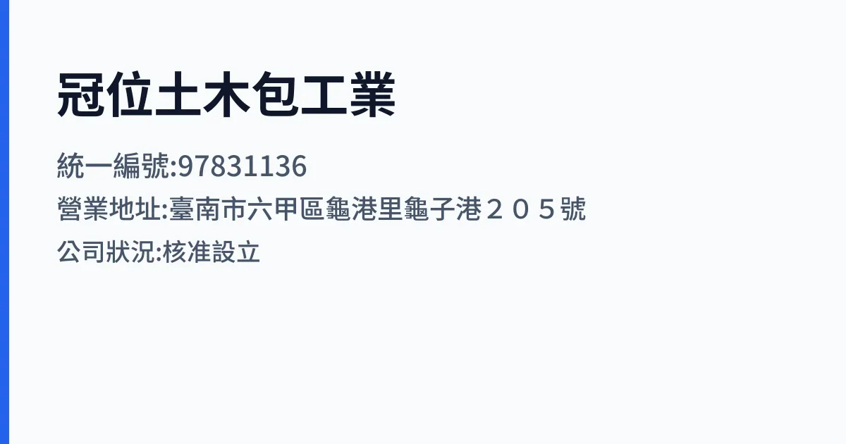 冠位土木包工業 - 統編 97831136（臺南市） 公司登記資料與營業項目詳細圖表