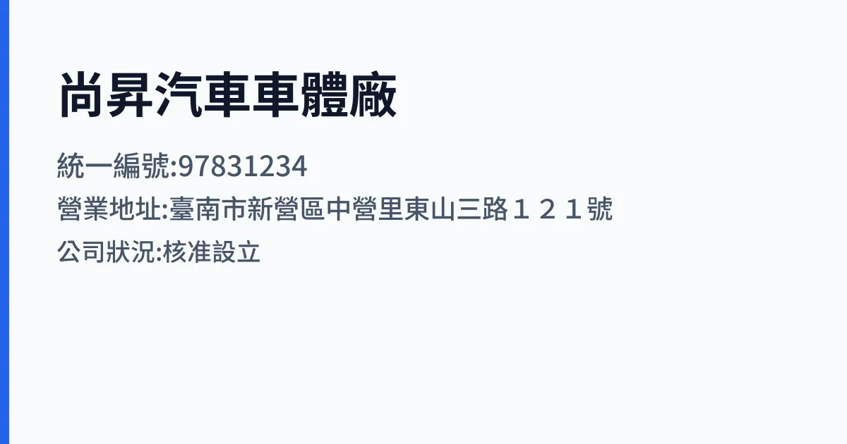 尚昇汽車車體廠 - 統編 97831234(臺南市) 公司登記資料與營業項目詳細圖表