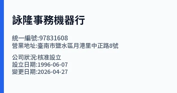 詠隆事務機器行的照片-統編 97831608(臺南市) 公司登記資料與營業項目詳細圖表