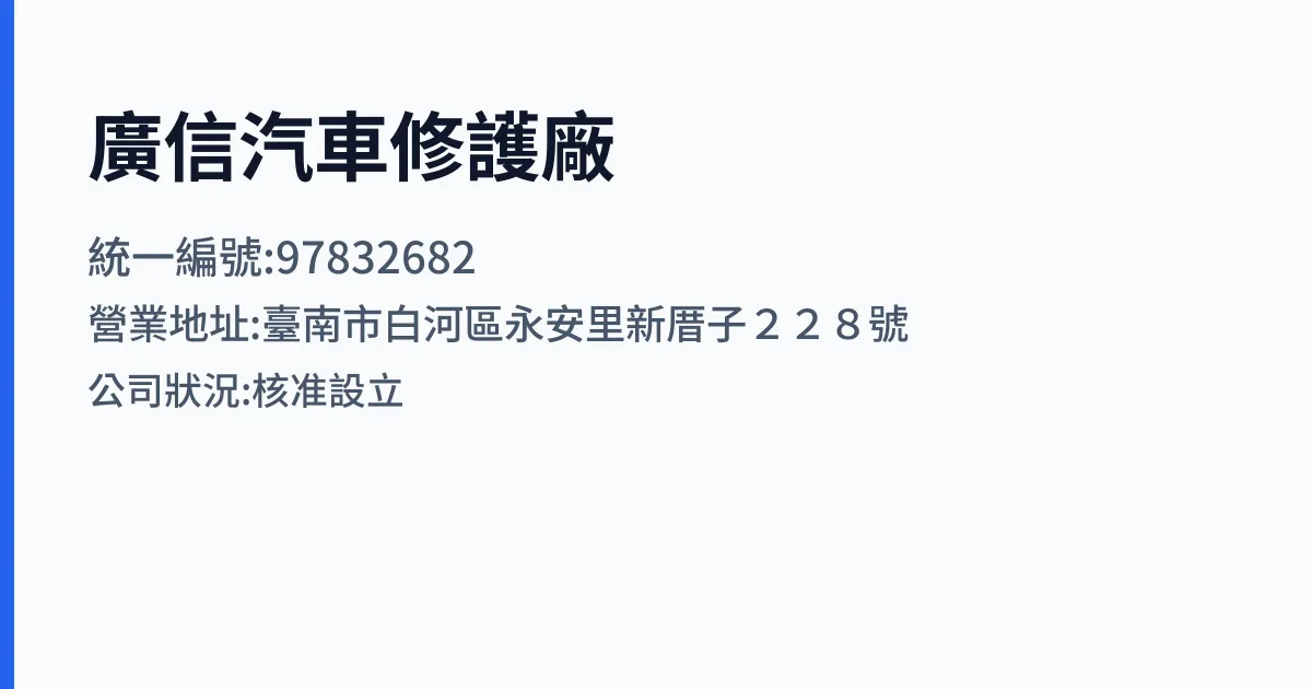 廣信汽車修護廠 - 統編 97832682(臺南市) 公司登記資料與營業項目詳細圖表
