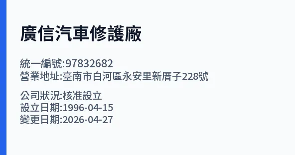 廣信汽車修護廠的照片-統編 97832682(臺南市) 公司登記資料與營業項目詳細圖表