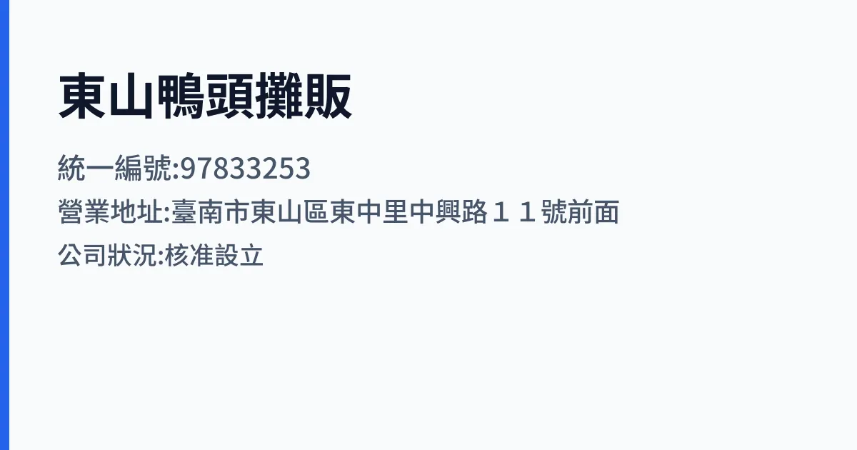 東山鴨頭攤販 - 統編 97833253(臺南市) 公司登記資料與營業項目詳細圖表