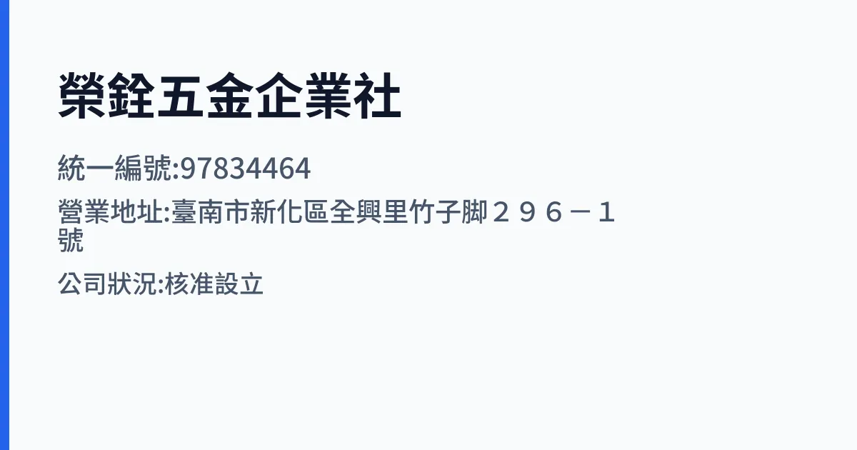 榮銓五金企業社 - 統編 97834464(臺南市) 公司登記資料與營業項目詳細圖表