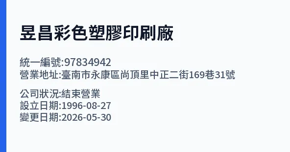 昱昌彩色塑膠印刷廠的照片-統編 97834942(臺南市) 公司登記資料與營業項目詳細圖表