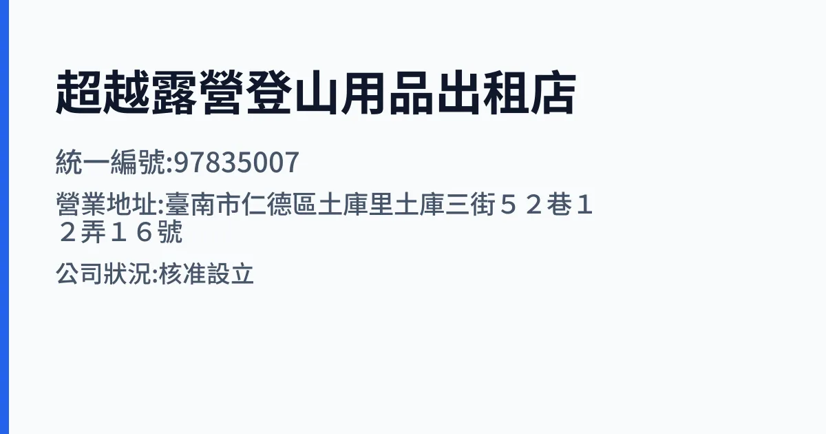 超越露營登山用品出租店 - 統編 97835007（臺南市） 公司登記資料與營業項目詳細圖表