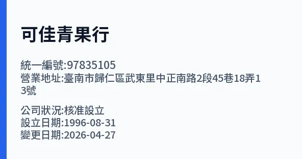 可佳青果行的照片-統編 97835105(臺南市) 公司登記資料與營業項目詳細圖表