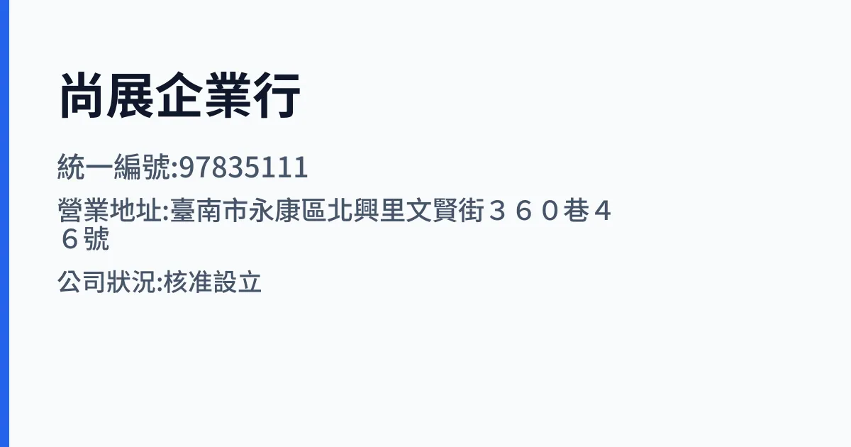 尚展企業行 - 統編 97835111(臺南市) 公司登記資料與營業項目詳細圖表