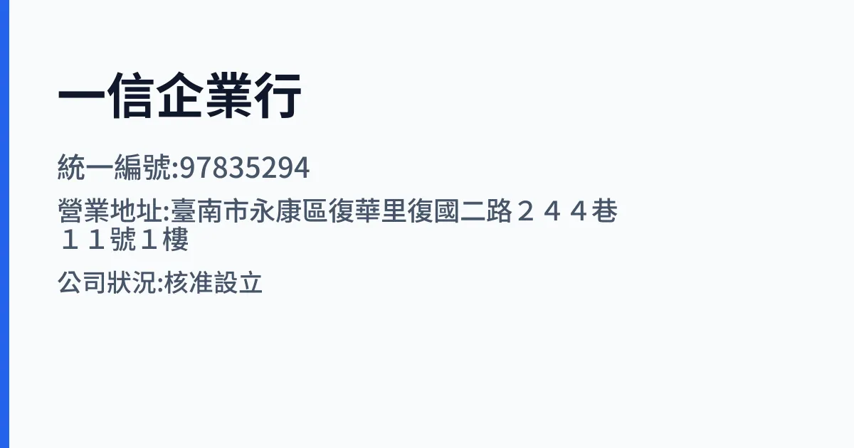 一信企業行 - 統編 97835294(臺南市) 公司登記資料與營業項目詳細圖表