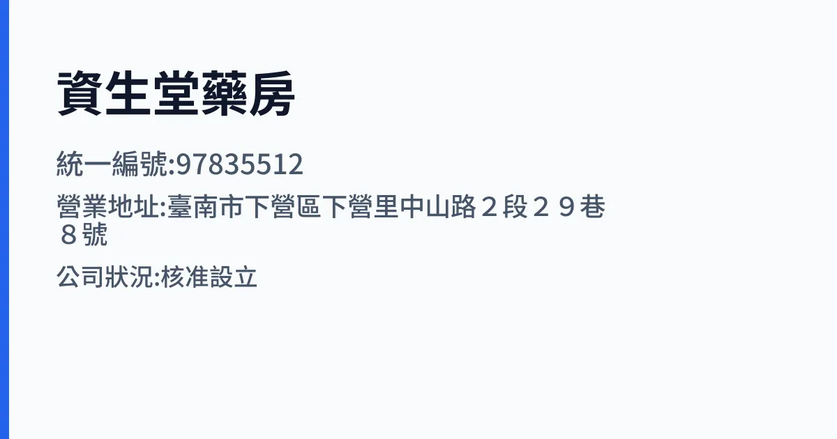 資生堂藥房 - 統編 97835512(臺南市) 公司登記資料與營業項目詳細圖表