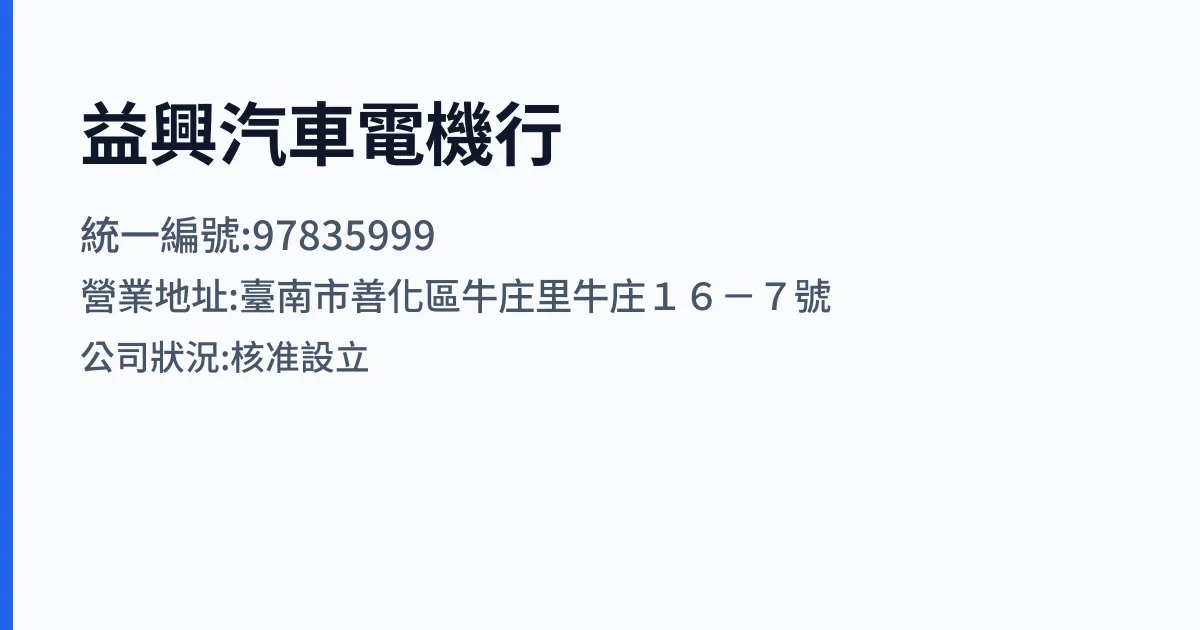 益興汽車電機行 - 統編 97835999(臺南市) 公司登記資料與營業項目詳細圖表