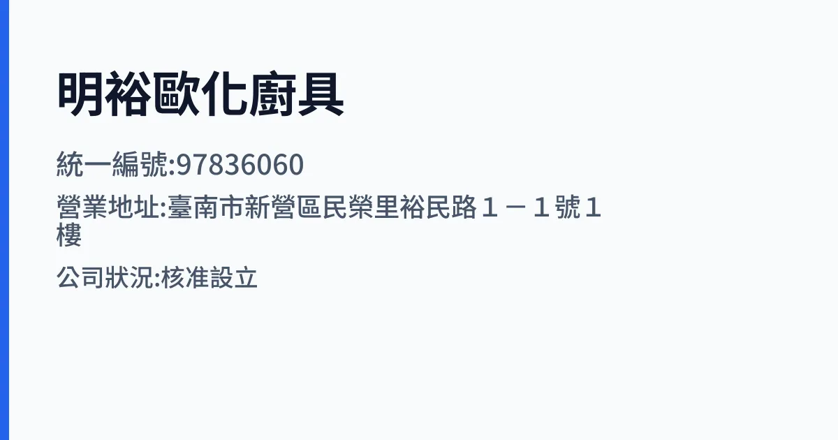 明裕歐化廚具 - 統編 97836060(臺南市) 公司登記資料與營業項目詳細圖表