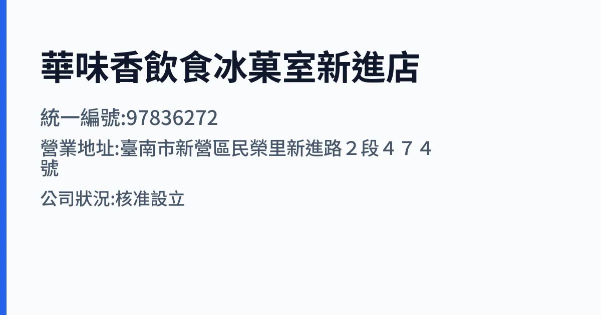 華味香飲食冰菓室新進店 - 統編 97836272(臺南市) 公司登記資料與營業項目詳細圖表