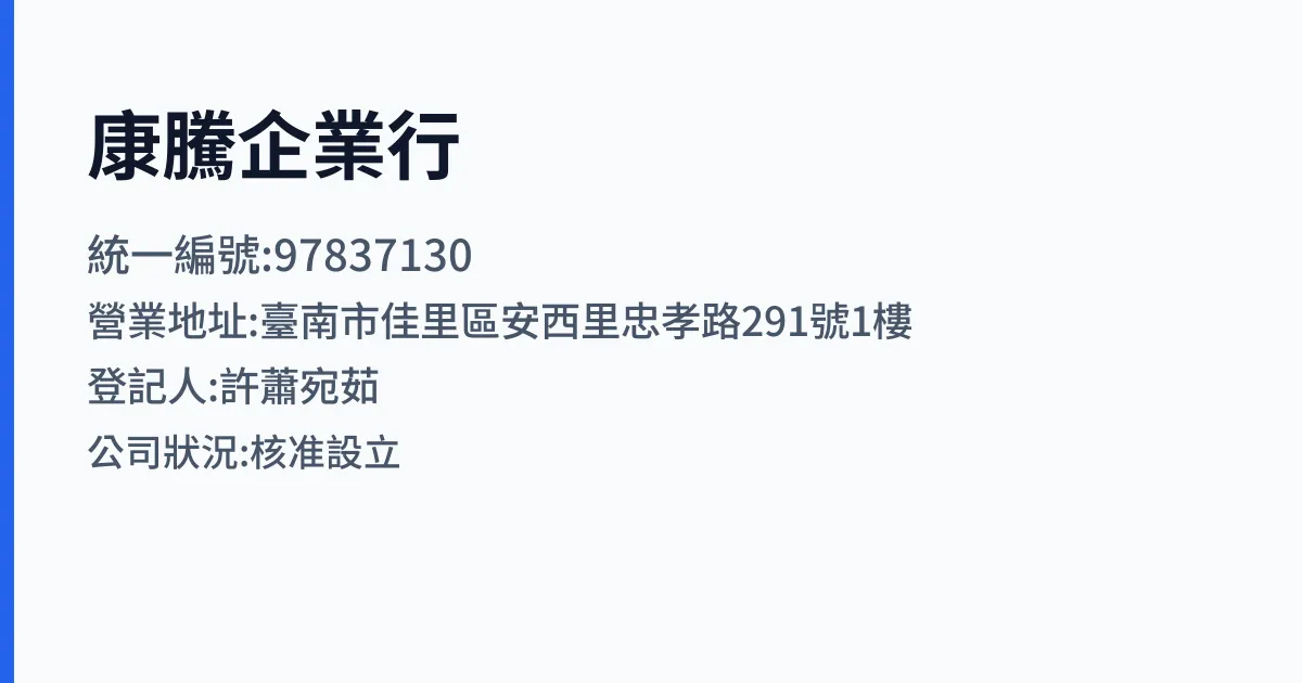 康騰企業行 - 統編 97837130(臺南市) 公司登記資料與營業項目詳細圖表