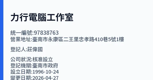 力行電腦工作室的照片-統編 97838763(臺南市) 公司登記資料與營業項目詳細圖表