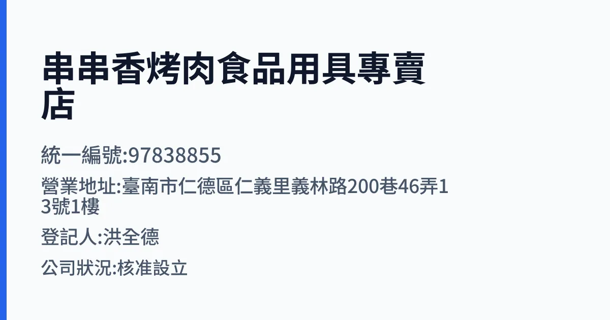 串串香烤肉食品用具專賣店 - 統編 97838855(臺南市) 公司登記資料與營業項目詳細圖表