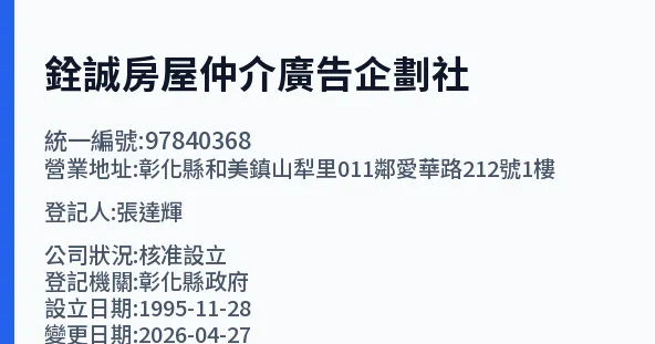 銓誠房屋仲介廣告企劃社的照片-統編 97840368(彰化縣) 公司登記資料與營業項目詳細圖表