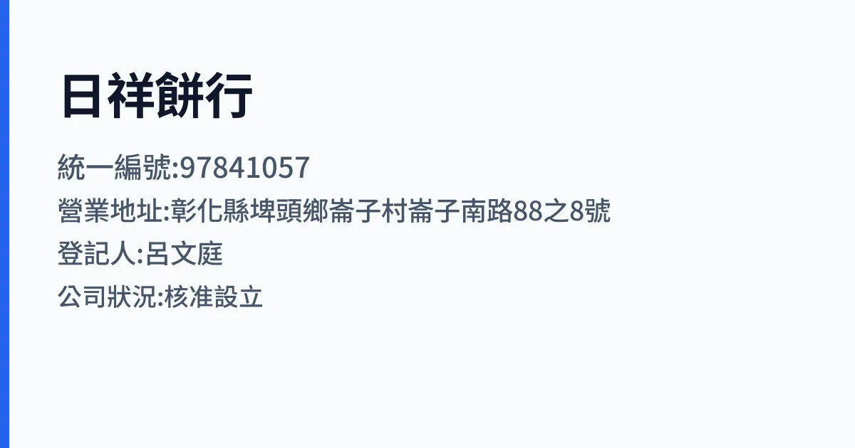 日祥餅行 - 統編 97841057(彰化縣) 公司登記資料與營業項目詳細圖表