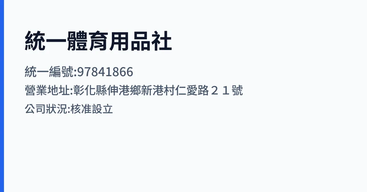 統一體育用品社 - 統編 97841866(彰化縣) 公司登記資料與營業項目詳細圖表