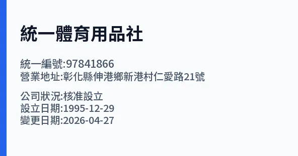 統一體育用品社的照片-統編 97841866(彰化縣) 公司登記資料與營業項目詳細圖表