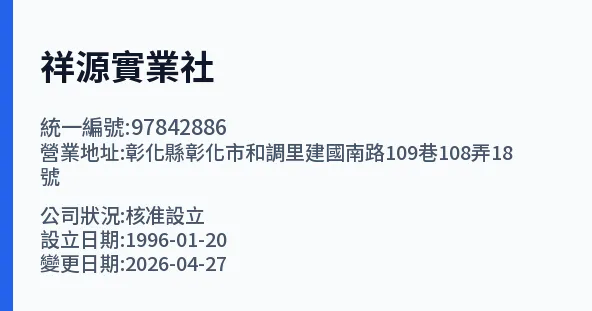 祥源實業社的照片-統編 97842886(彰化縣) 公司登記資料與營業項目詳細圖表