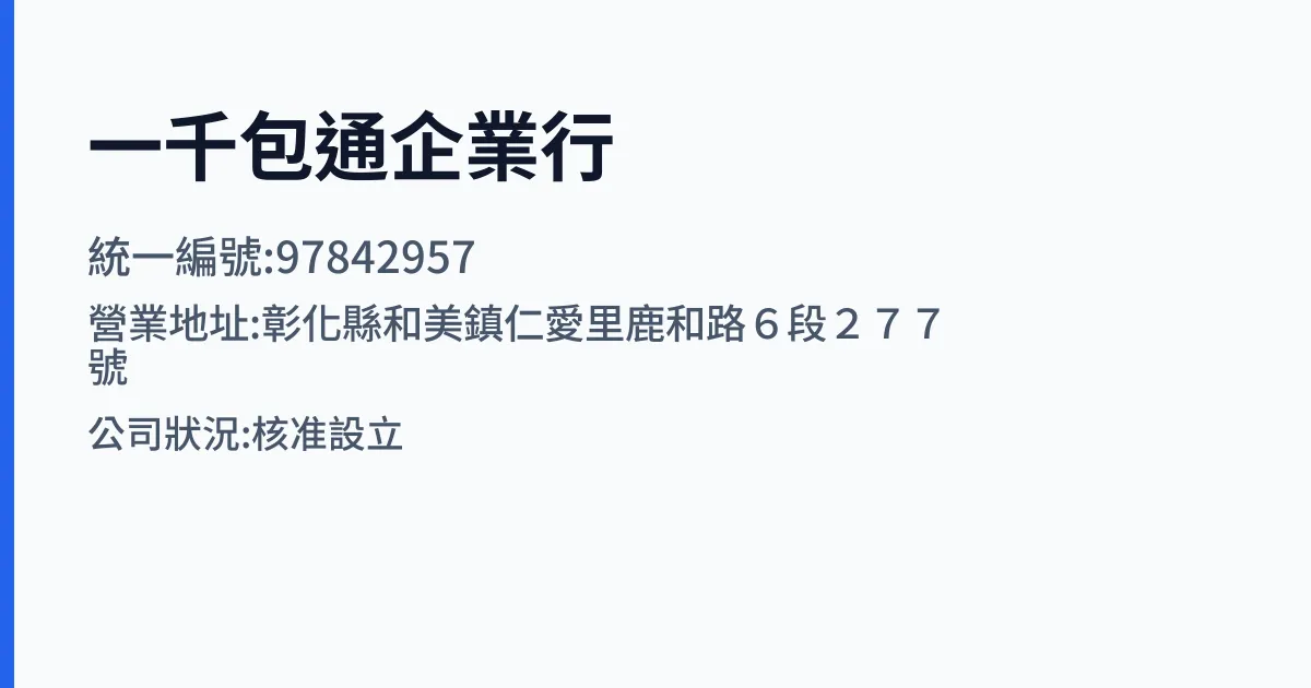 一千包通企業行 - 統編 97842957(彰化縣) 公司登記資料與營業項目詳細圖表
