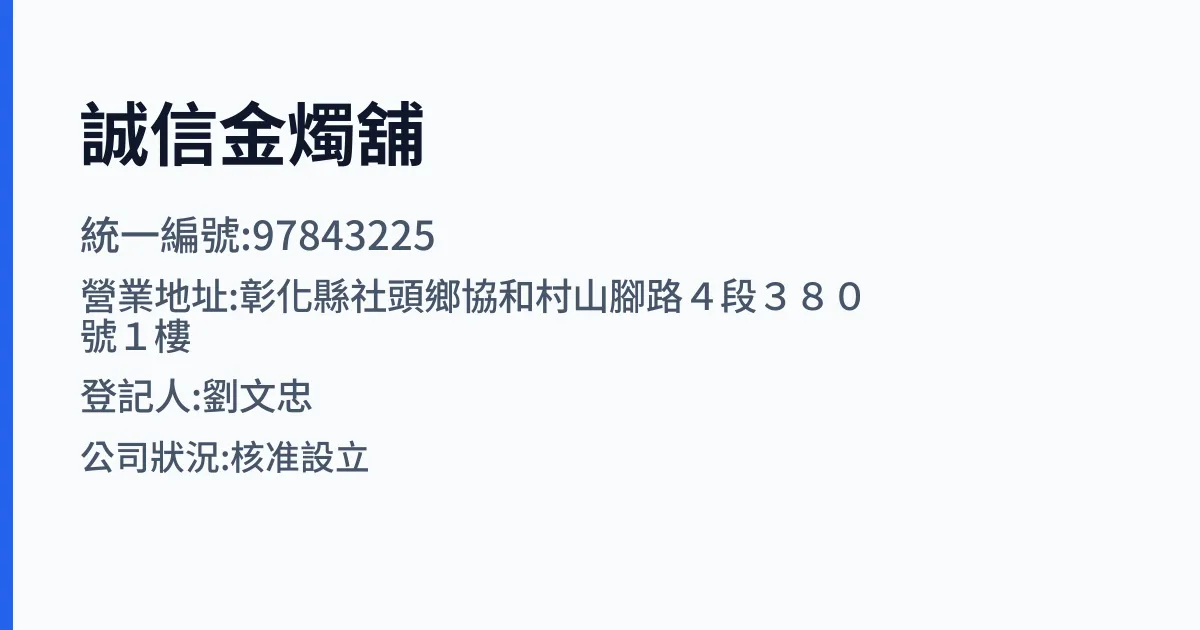 誠信金燭舖 - 統編 97843225(彰化縣) 公司登記資料與營業項目詳細圖表