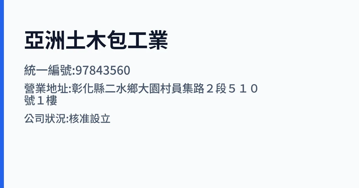 亞洲土木包工業 - 統編 97843560(彰化縣) 公司登記資料與營業項目詳細圖表