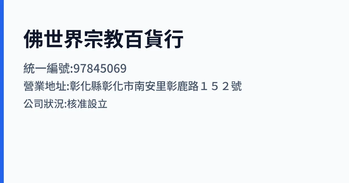 佛世界宗教百貨行 - 統編 97845069(彰化縣) 公司登記資料與營業項目詳細圖表