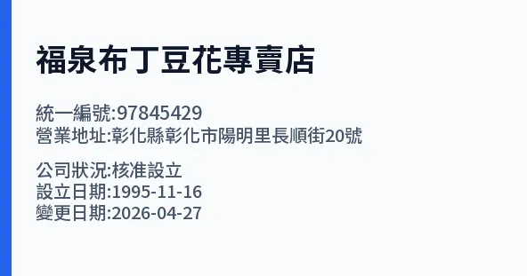 福泉布丁豆花專賣店的照片-統編 97845429(彰化縣) 公司登記資料與營業項目詳細圖表