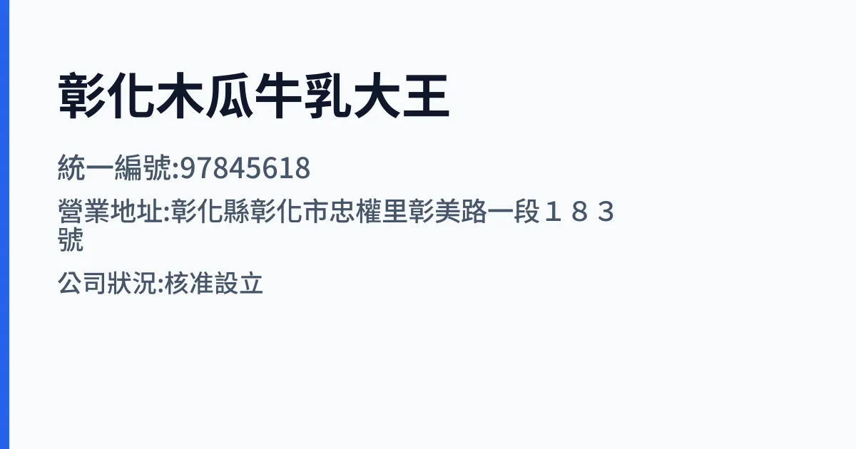 彰化木瓜牛乳大王 - 統編 97845618(彰化縣) 公司登記資料與營業項目詳細圖表