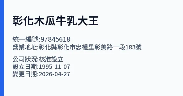 彰化木瓜牛乳大王的照片-統編 97845618(彰化縣) 公司登記資料與營業項目詳細圖表