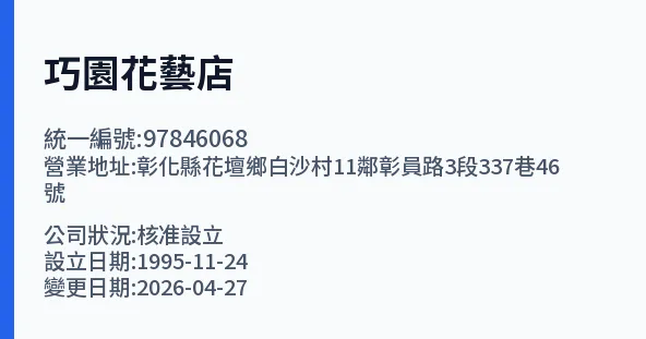 巧園花藝店的照片-統編 97846068(彰化縣) 公司登記資料與營業項目詳細圖表