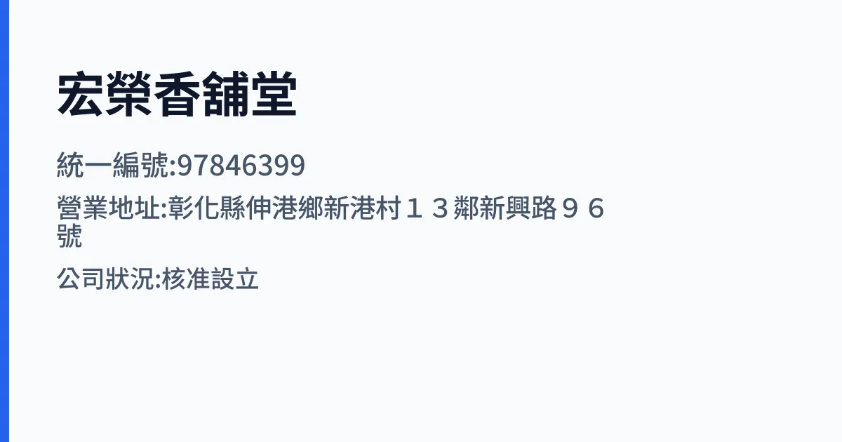 宏榮香舖堂 - 統編 97846399(彰化縣) 公司登記資料與營業項目詳細圖表