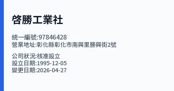 啓勝工業社的照片-統編 97846428(彰化縣) 公司登記資料與營業項目詳細圖表