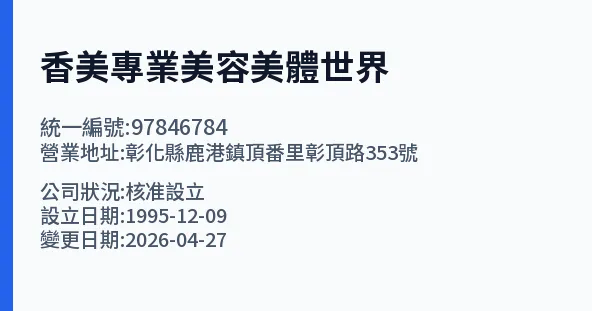 香美專業美容美體世界的照片-統編 97846784(彰化縣) 公司登記資料與營業項目詳細圖表