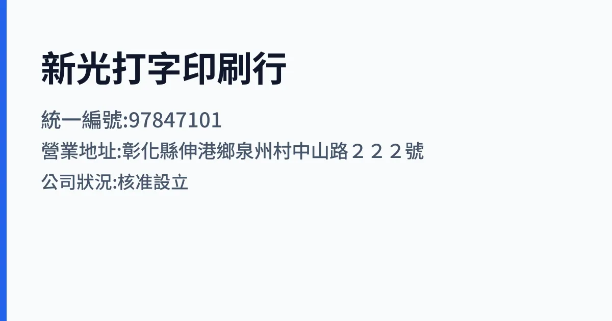 新光打字印刷行 - 統編 97847101(彰化縣) 公司登記資料與營業項目詳細圖表