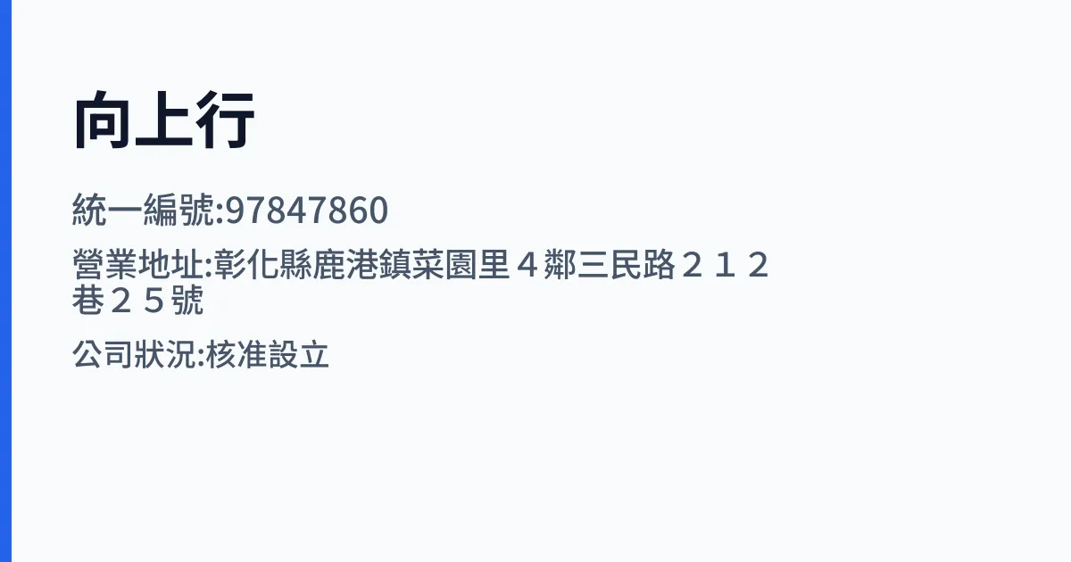 向上行 - 統編 97847860(彰化縣) 公司登記資料與營業項目詳細圖表