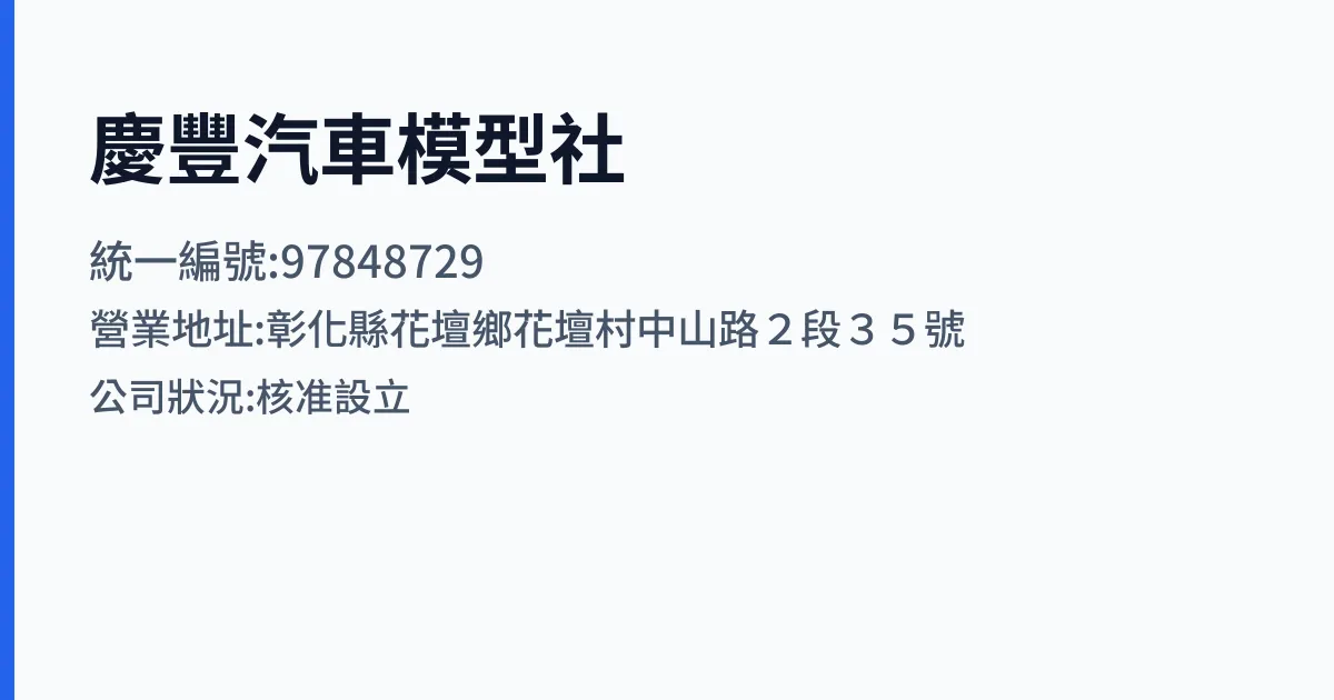 慶豐汽車模型社 - 統編 97848729（彰化縣） 公司登記資料與營業項目詳細圖表