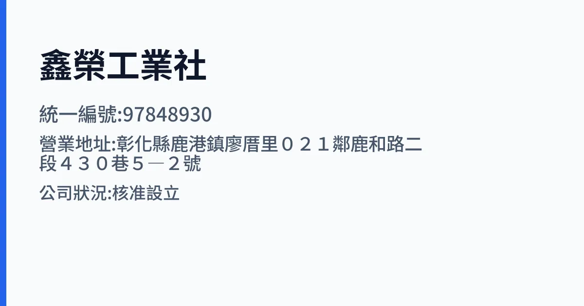 鑫榮工業社 - 統編 97848930(彰化縣) 公司登記資料與營業項目詳細圖表