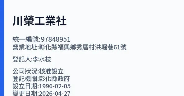 川榮工業社的照片-統編 97848951(彰化縣) 公司登記資料與營業項目詳細圖表