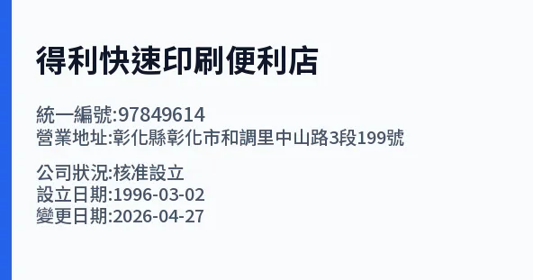 得利快速印刷便利店的照片-統編 97849614(彰化縣) 公司登記資料與營業項目詳細圖表