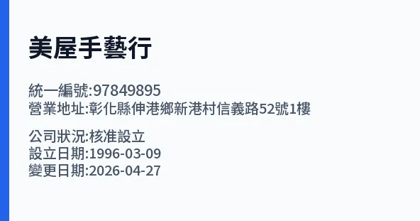 美屋手藝行的照片-統編 97849895(彰化縣) 公司登記資料與營業項目詳細圖表