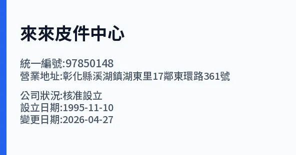 來來皮件中心的照片-統編 97850148(彰化縣) 公司登記資料與營業項目詳細圖表