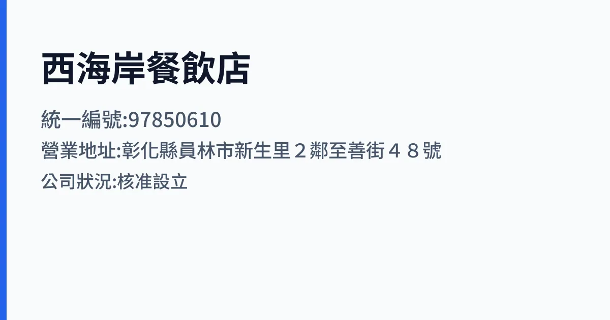 西海岸餐飲店 - 統編 97850610(彰化縣) 公司登記資料與營業項目詳細圖表