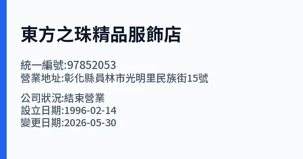 東方之珠精品服飾店的照片-統編 97852053(彰化縣) 公司登記資料與營業項目詳細圖表