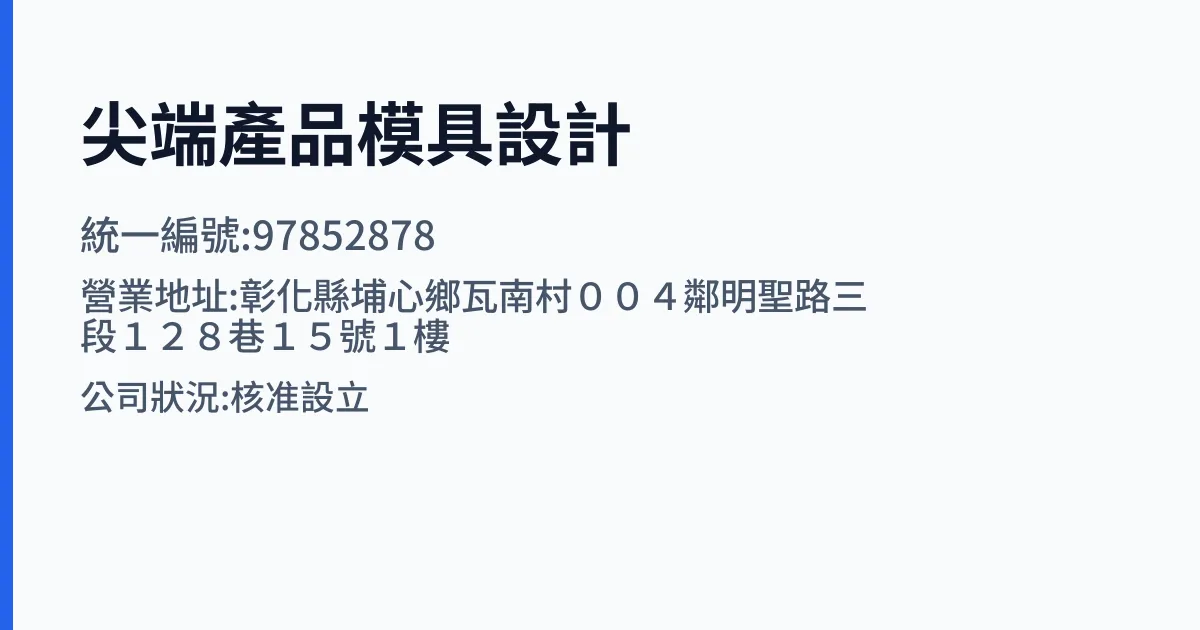尖端產品模具設計 - 統編 97852878(彰化縣) 公司登記資料與營業項目詳細圖表