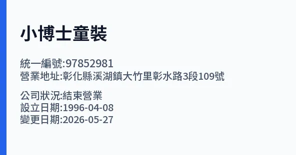 小博士童裝的照片-統編 97852981(彰化縣) 公司登記資料與營業項目詳細圖表