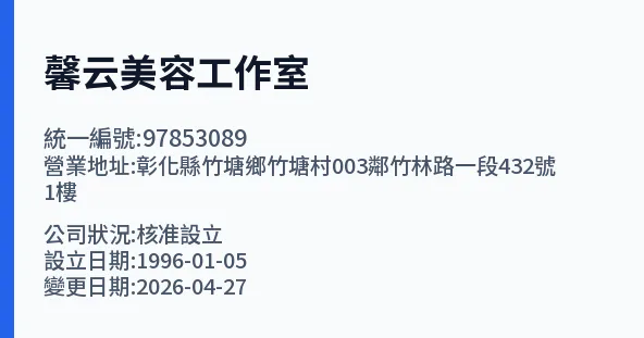 馨云美容工作室的照片-統編 97853089(彰化縣) 公司登記資料與營業項目詳細圖表